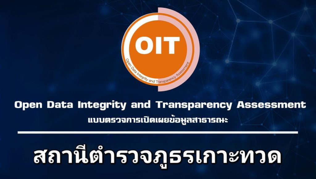 การเปิดเผยข้อมูลสาธารณะ (OIT) ปี พ.ศ.2568 – สถานีตำรวจภูธรเกาะทวด